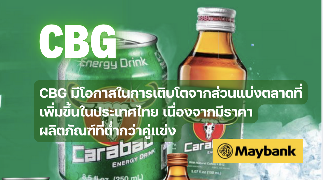 AiO : CBG ไปต่อ! โบรก MST อัพราคาเป้าหมาย 95 บาท คาดกำไร Q4/67 พุ่ง - ข่าวหุ้น