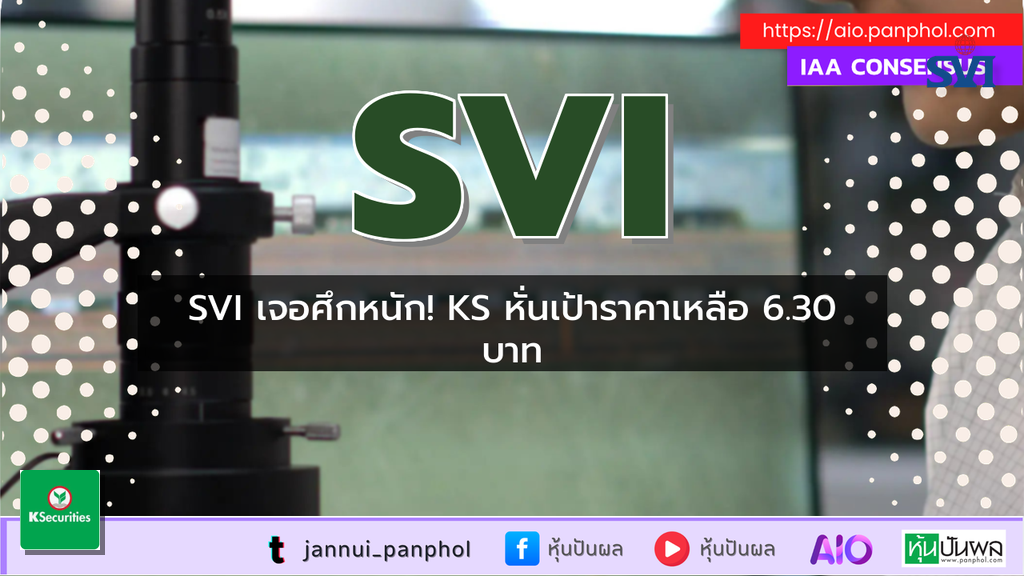 AiO : SVI เจอศึกหนัก! KS หั่นเป้าราคาเหลือ 6.30 บาท - ข่าวหุ้น