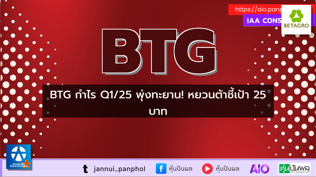 AiO : BTG กำไร Q1/25 พุ่งทะยาน! หยวนต้าชี้เป้า 25 บาท - ข่าวหุ้น