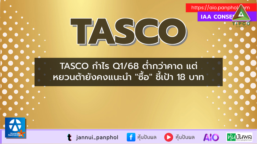 AiO : TASCO กำไร Q1/68 ต่ำกว่าคาด แต่ หยวนต้ายังคงแนะนำ "ซื้อ" ชี้เป้า 18 บาท - ข่าวหุ้น