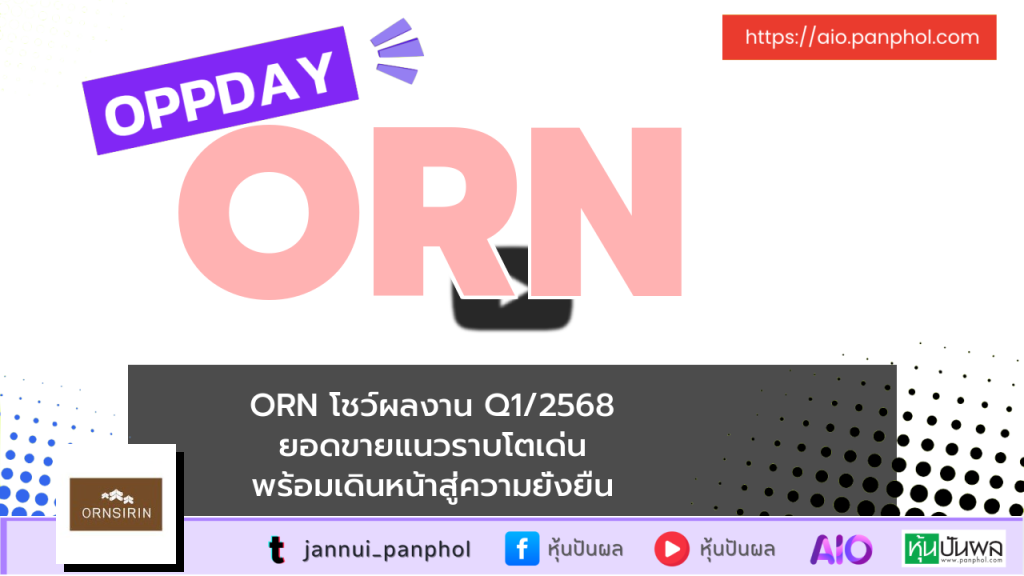 AiO : ORN โชว์ผลงาน Q1/2568 ยอดขายแนวราบโตเด่น พร้อมเดินหน้าสู่ความยั่งยืน - ข่าวหุ้น