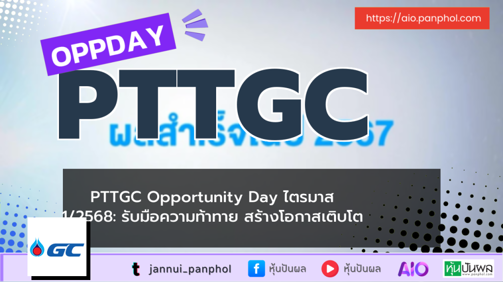 AiO : PTTGC Opportunity Day ไตรมาส 1/2568: รับมือความท้าทาย สร้างโอกาสเติบโต - ข่าวหุ้น