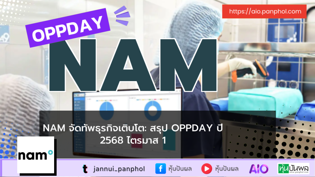 AiO : NAM จัดทัพธุรกิจเติบโต: สรุป OPPDAY ปี 2568 ไตรมาส 1 - ข่าวหุ้น