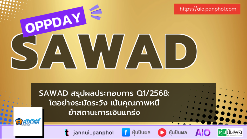 AiO : SAWAD สรุปผลประกอบการ Q1/2568: โตอย่างระมัดระวัง เน้นคุณภาพหนี้ ย้ำสถานะการเงินแกร่ง ...