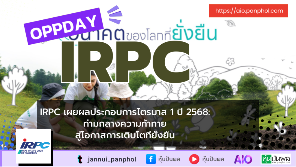AiO : IRPC เผยผลประกอบการไตรมาส 1 ปี 2568: ท่ามกลางความท้าทาย สู่โอกาสการเติบโตที่ยั่งยืน - ข่าวหุ้น