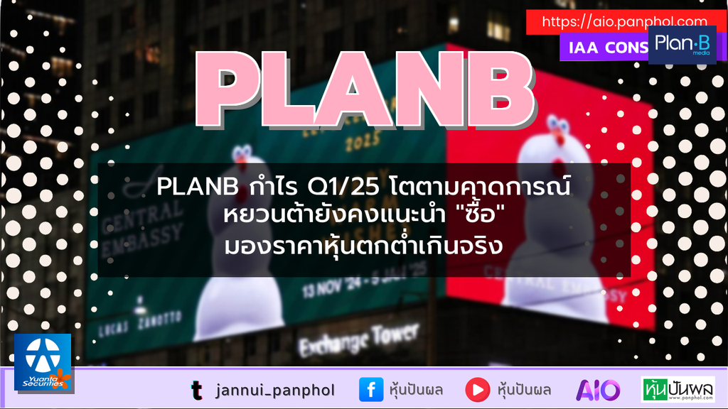 AiO : PLANB กำไร Q1/25 โตตามคาดการณ์ หยวนต้ายังคงแนะนำ "ซื้อ" มองราคาหุ้นตกต่ำเกินจริง - ข่าวหุ้น