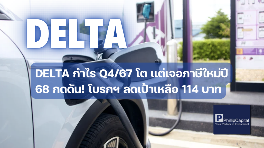 AiO : DELTA กำไร Q4/67 โต แต่เจอภาษีใหม่ปี 68 กดดัน! โบรกฯ ลดเป้าเหลือ 114 บาท - ข่าวหุ้น