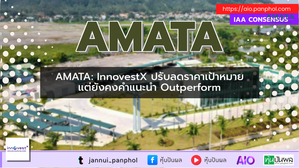 AiO : AMATA: InnovestX ปรับลดราคาเป้าหมาย แต่ยังคงคำแนะนำ Outperform - ข่าวหุ้น