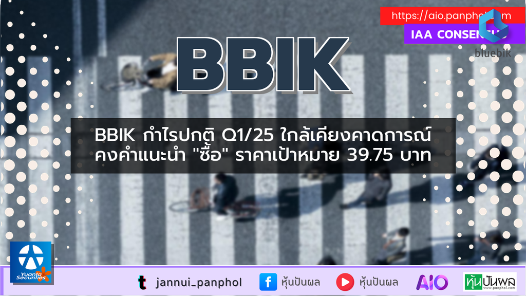 AiO : BBIK กำไรปกติ Q1/25 ใกล้เคียงคาดการณ์ คงคำแนะนำ "ซื้อ" ราคาเป้าหมาย 39.75 บาท - ข่าวหุ้น