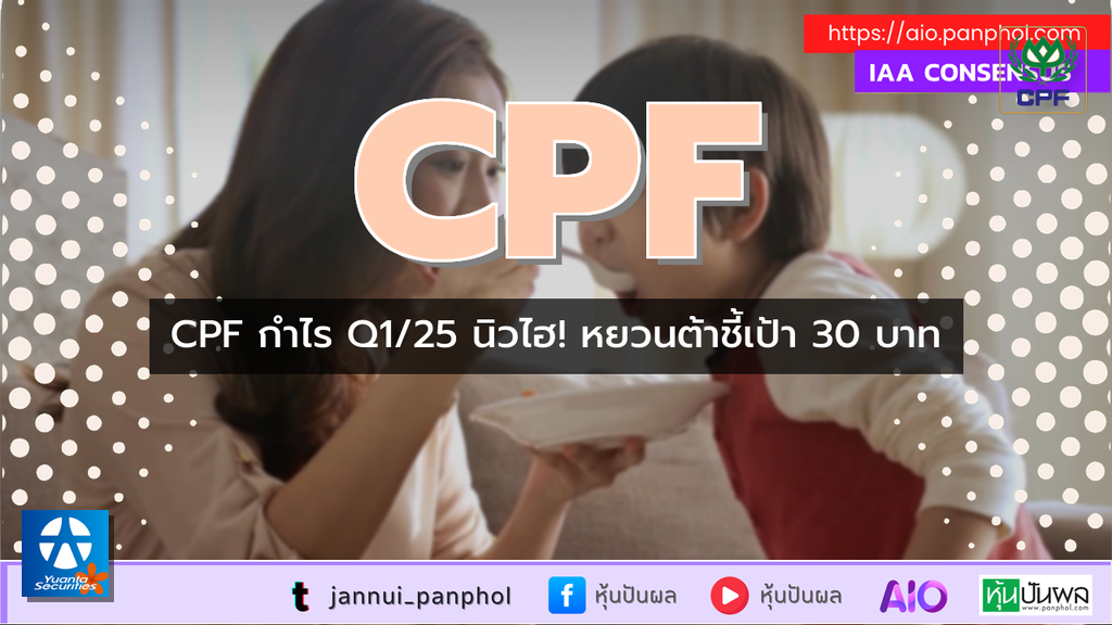 AiO : CPF กำไร Q1/25 นิวไฮ! หยวนต้าชี้เป้า 30 บาท - ข่าวหุ้น