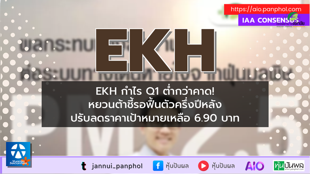 AiO : EKH กำไร Q1 ต่ำกว่าคาด! หยวนต้าชี้รอฟื้นตัวครึ่งปีหลัง ปรับลดราคาเป้าหมายเหลือ 6.90 บาท ...