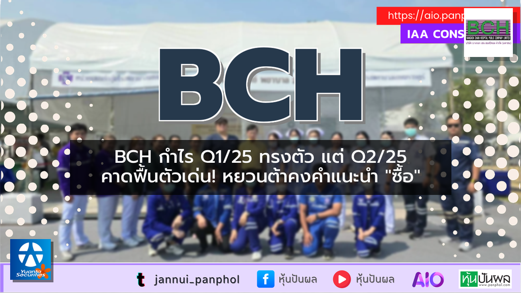AiO : BCH กำไร Q1/25 ทรงตัว แต่ Q2/25 คาดฟื้นตัวเด่น! หยวนต้าคงคำแนะนำ "ซื้อ" - ข่าวหุ้น