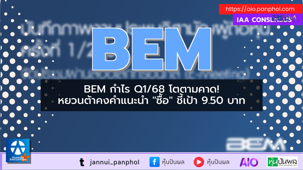 AiO : BEM กำไร Q1/68 โตตามคาด! หยวนต้าคงคำแนะนำ "ซื้อ" ชี้เป้า 9.50 บาท - ข่าวหุ้น