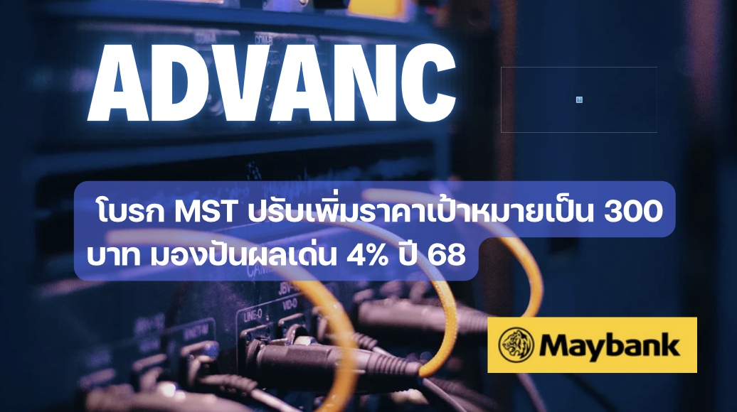 AiO : ADVANC: โบรก MST ปรับเพิ่มราคาเป้าหมายเป็น 300 บาท มองปันผลเด่น 4% ปี 68 - ข่าวหุ้น
