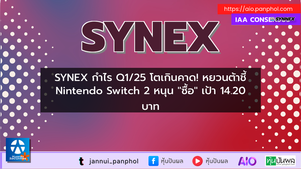 AiO : SYNEX กำไร Q1/25 โตเกินคาด! หยวนต้าชี้ Nintendo Switch 2 หนุน "ซื้อ" เป้า 14.20 บาท - ข่าวหุ้น