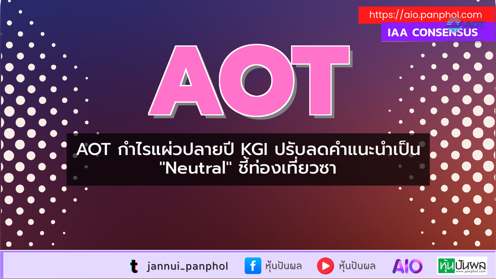 AiO : AOT กำไรแผ่วปลายปี KGI ปรับลดคำแนะนำเป็น "Neutral" ชี้ท่องเที่ยวซา - ข่าวหุ้น