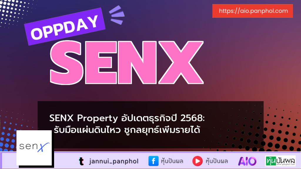 AiO : SENX Property อัปเดตธุรกิจปี 2568: รับมือแผ่นดินไหว ชูกลยุทธ์เพิ่มรายได้ - ข่าวหุ้น