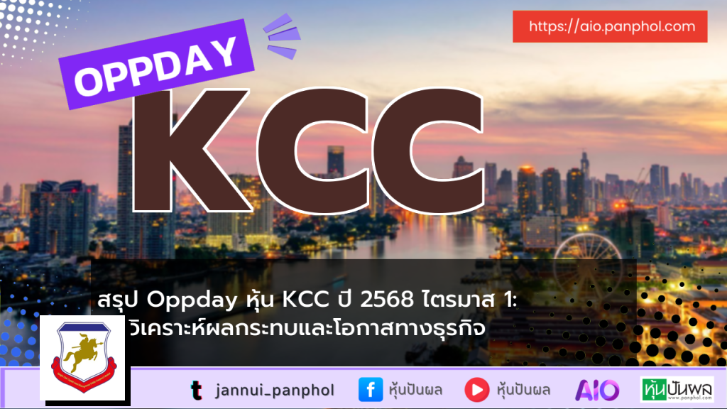 AiO : สรุป Oppday หุ้น KCC ปี 2568 ไตรมาส 1: วิเคราะห์ผลกระทบและโอกาสทางธุรกิจ - ข่าวหุ้น