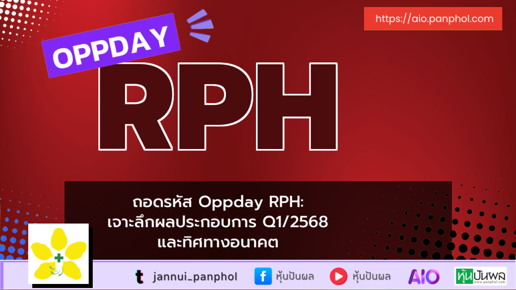 AiO : ถอดรหัส Oppday RPH: เจาะลึกผลประกอบการ Q1/2568 และทิศทางอนาคต - ข่าวหุ้น