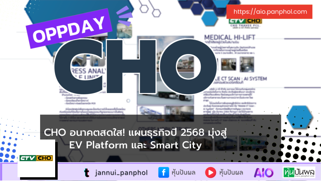 AiO : CHO อนาคตสดใส! แผนธุรกิจปี 2568 มุ่งสู่ EV Platform และ Smart City - ข่าวหุ้น