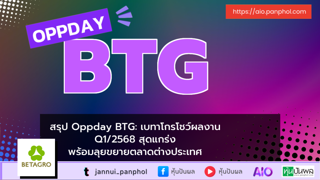 AiO : สรุป Oppday BTG: เบทาโกรโชว์ผลงาน Q1/2568 สุดแกร่ง พร้อมลุยขยายตลาดต่างประเทศ - ข่าวหุ้น