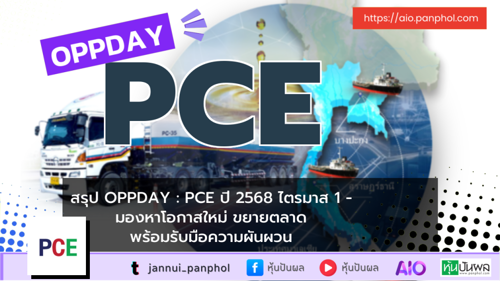 AiO : สรุป OPPDAY : PCE ปี 2568 ไตรมาส 1 - มองหาโอกาสใหม่ ขยายตลาด พร้อมรับมือความผันผวน - ข่าวหุ้น