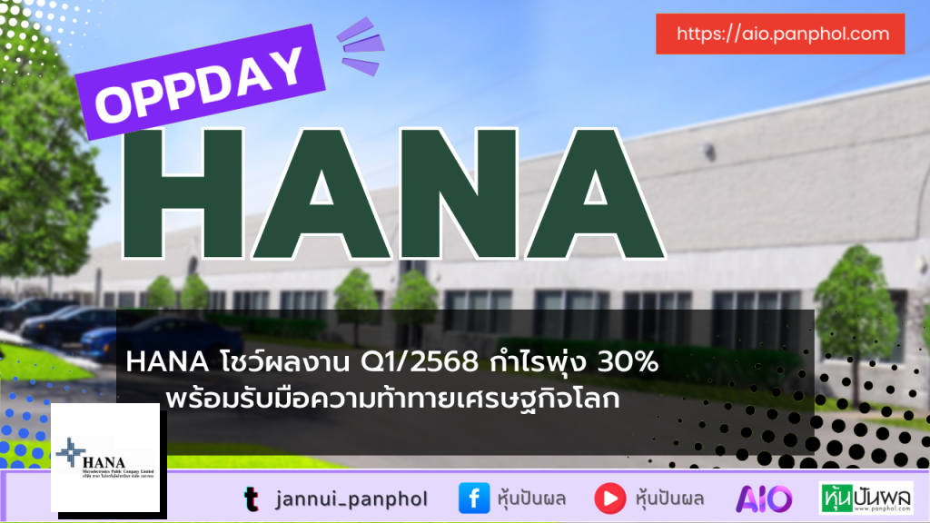 AiO : HANA โชว์ผลงาน Q1/2568 กำไรพุ่ง 30% พร้อมรับมือความท้าทายเศรษฐกิจโลก - ข่าวหุ้น