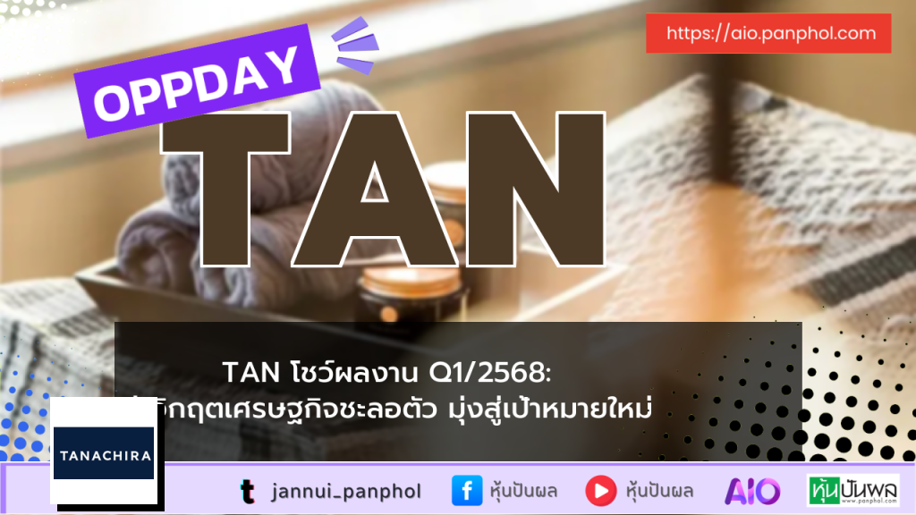 AiO : TAN โชว์ผลงาน Q1/2568: ฝ่าวิกฤตเศรษฐกิจชะลอตัว มุ่งสู่เป้าหมายใหม่ - ข่าวหุ้น