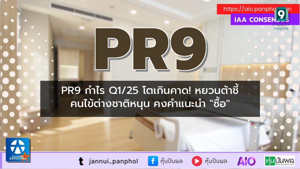 AiO : PR9 กำไร Q1/25 โตเกินคาด! หยวนต้าชี้ คนไข้ต่างชาติหนุน คงคำแนะนำ "ซื้อ" - ข่าวหุ้น