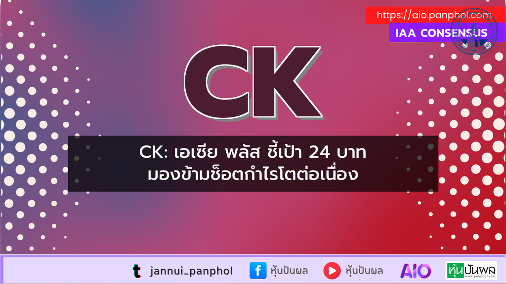 AiO : CK: เอเซีย พลัส ชี้เป้า 24 บาท มองข้ามช็อตกำไรโตต่อเนื่อง - ข่าวหุ้น