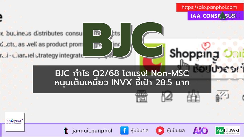 AiO : BJC กำไร Q2/68 โตแรง! Non-MSC หนุนเต็มเหนี่ยว INVX ชี้เป้า 28.5 บาท - ข่าวหุ้น