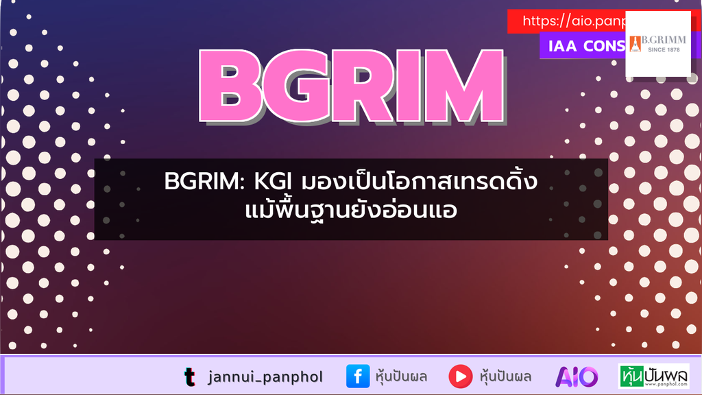 AiO : BGRIM: KGI มองเป็นโอกาสเทรดดิ้ง แม้พื้นฐานยังอ่อนแอ - ข่าวหุ้น