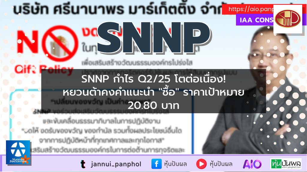 AiO : SNNP กำไร Q2/25 โตต่อเนื่อง! หยวนต้าคงคำแนะนำ "ซื้อ" ราคาเป้าหมาย 20.80 บาท - ข่าวหุ้น
