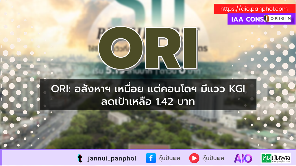 AiO : ORI: อสังหาฯ เหนื่อย แต่คอนโดฯ มีแวว KGI ลดเป้าเหลือ 1.42 บาท - ข่าวหุ้น