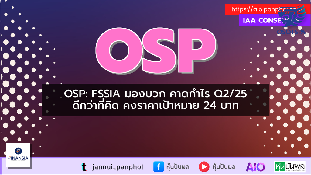 AiO : OSP: FSSIA มองบวก คาดกำไร Q2/25 ดีกว่าที่คิด คงราคาเป้าหมาย 24 บาท - ข่าวหุ้น