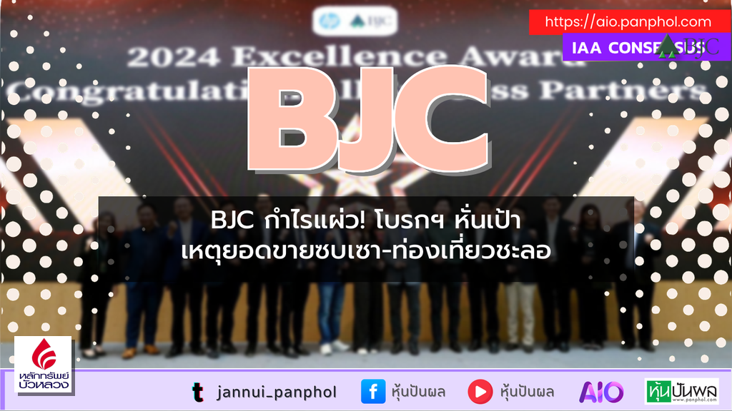 AiO : BJC กำไรแผ่ว! โบรกฯ หั่นเป้า เหตุยอดขายซบเซา-ท่องเที่ยวชะลอ - ข่าวหุ้น