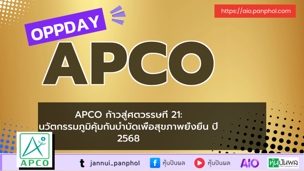 AiO : APCO ก้าวสู่ศตวรรษที่ 21: นวัตกรรมภูมิคุ้มกันบำบัดเพื่อสุขภาพยั่งยืน ปี 2568 - ข่าวหุ้น
