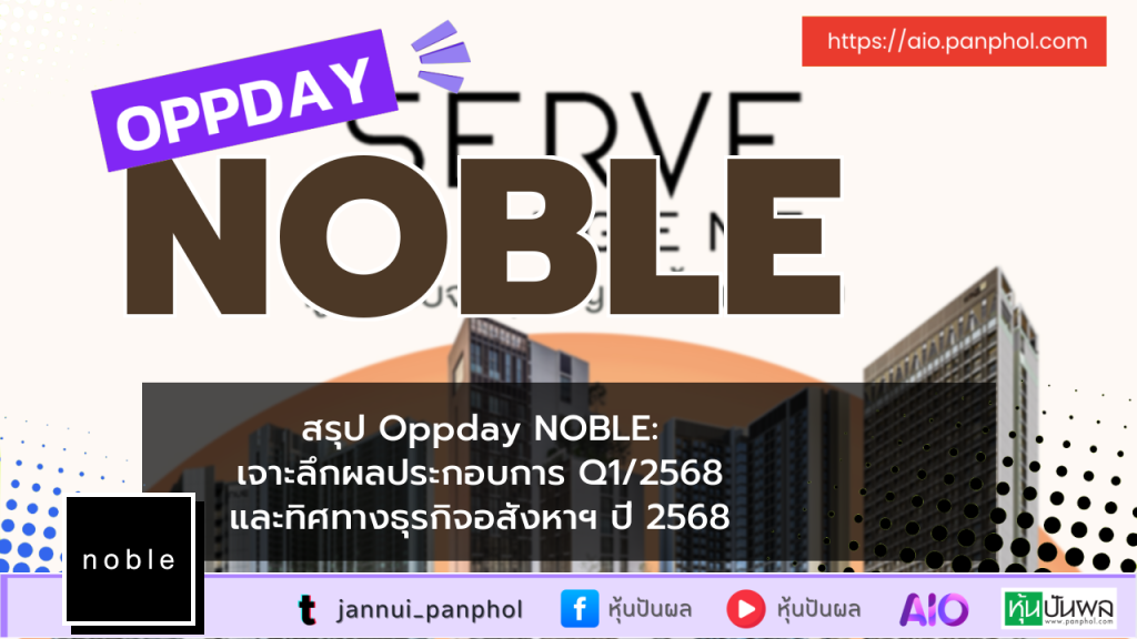 AiO : สรุป Oppday NOBLE: เจาะลึกผลประกอบการ Q1/2568 และทิศทางธุรกิจอสังหาฯ ปี 2568 - ข่าวหุ้น