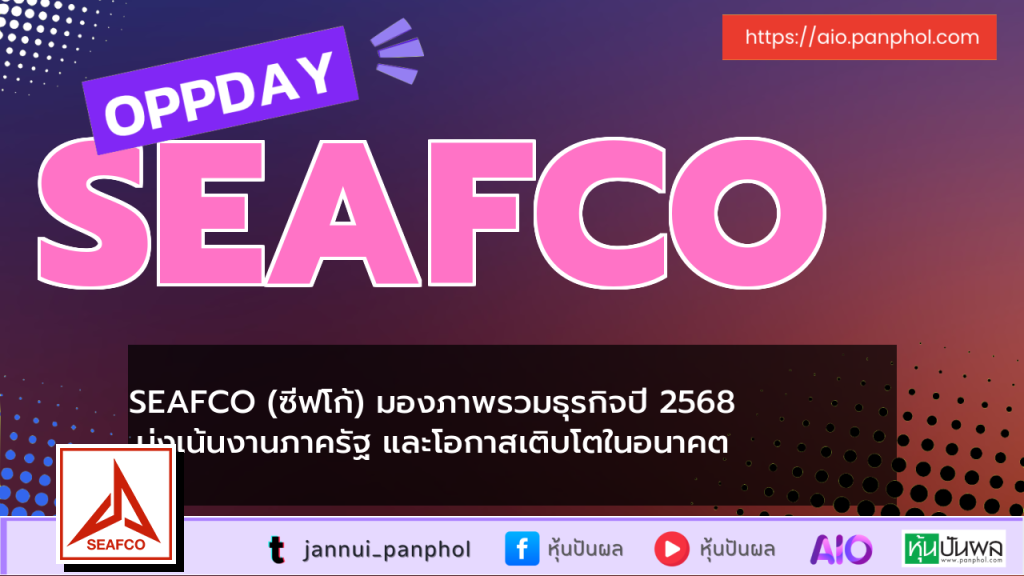 AiO : SEAFCO (ซีฟโก้) มองภาพรวมธุรกิจปี 2568 มุ่งเน้นงานภาครัฐ และโอกาสเติบโตในอนาคต - ข่าวหุ้น