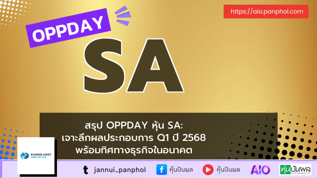 AiO : สรุป OPPDAY หุ้น SA: เจาะลึกผลประกอบการ Q1 ปี 2568 พร้อมทิศทางธุรกิจในอนาคต - ข่าวหุ้น