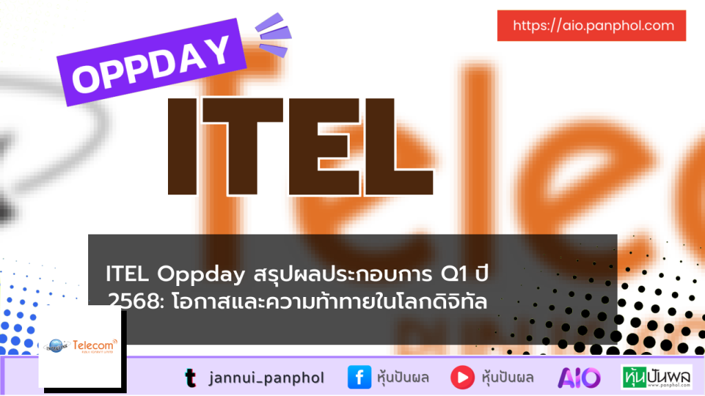AiO : ITEL Oppday สรุปผลประกอบการ Q1 ปี 2568: โอกาสและความท้าทายในโลกดิจิทัล - ข่าวหุ้น
