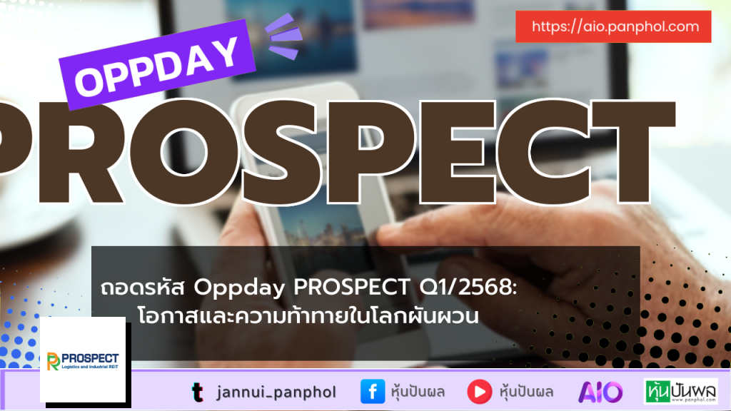AiO : ถอดรหัส Oppday PROSPECT Q1/2568: โอกาสและความท้าทายในโลกผันผวน - ข่าวหุ้น