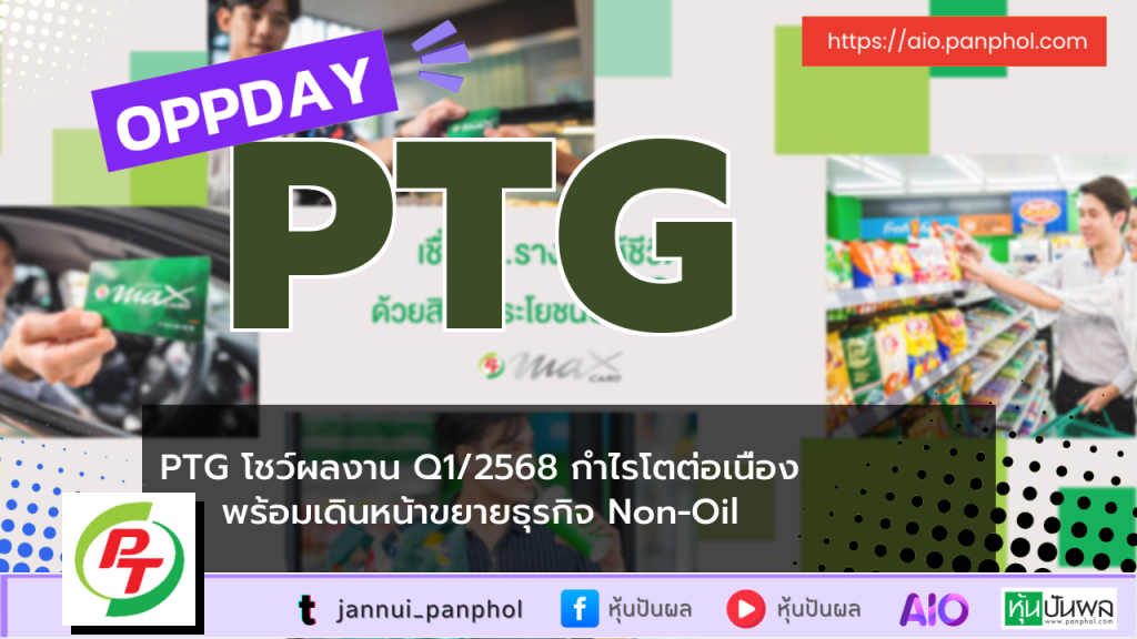 AiO : PTG โชว์ผลงาน Q1/2568 กำไรโตต่อเนื่อง พร้อมเดินหน้าขยายธุรกิจ Non-Oil - ข่าวหุ้น