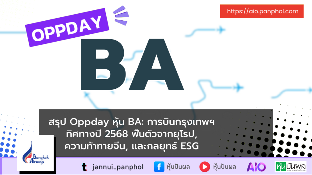 AiO : สรุป Oppday หุ้น BA: การบินกรุงเทพฯ ทิศทางปี 2568 ฟื้นตัวจากยุโรป, ความท้าทายจีน, และกล ...