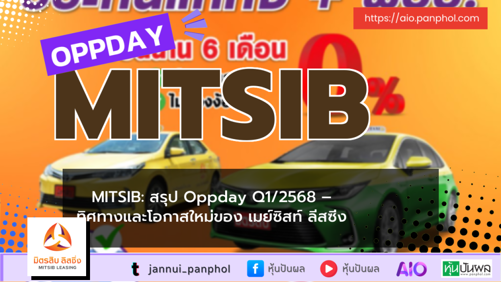 AiO : MITSIB: สรุป Oppday Q1/2568 – ทิศทางและโอกาสใหม่ของ เมย์ซิสท์ ลีสซิ่ง - ข่าวหุ้น