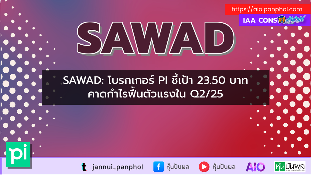 AiO : SAWAD: โบรกเกอร์ PI ชี้เป้า 23.50 บาท คาดกำไรฟื้นตัวแรงใน Q2/25 - ข่าวหุ้น