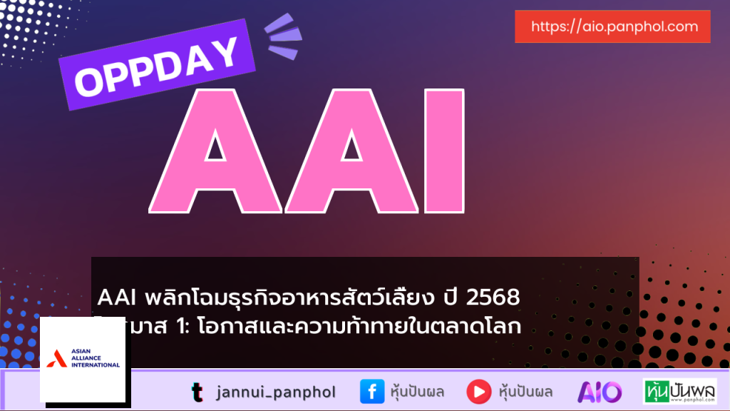 AiO : AAI พลิกโฉมธุรกิจอาหารสัตว์เลี้ยง ปี 2568 ไตรมาส 1: โอกาสและความท้าทายในตลาดโลก - ข่าวหุ้น