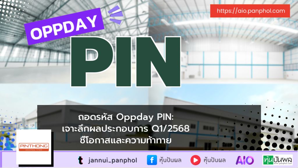 AiO : ถอดรหัส Oppday PIN: เจาะลึกผลประกอบการ Q1/2568 ชี้โอกาสและความท้าทาย - ข่าวหุ้น