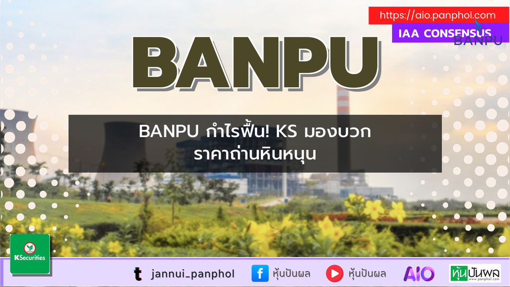 AiO : BANPU กำไรฟื้น! KS มองบวก ราคาถ่านหินหนุน - ข่าวหุ้น
