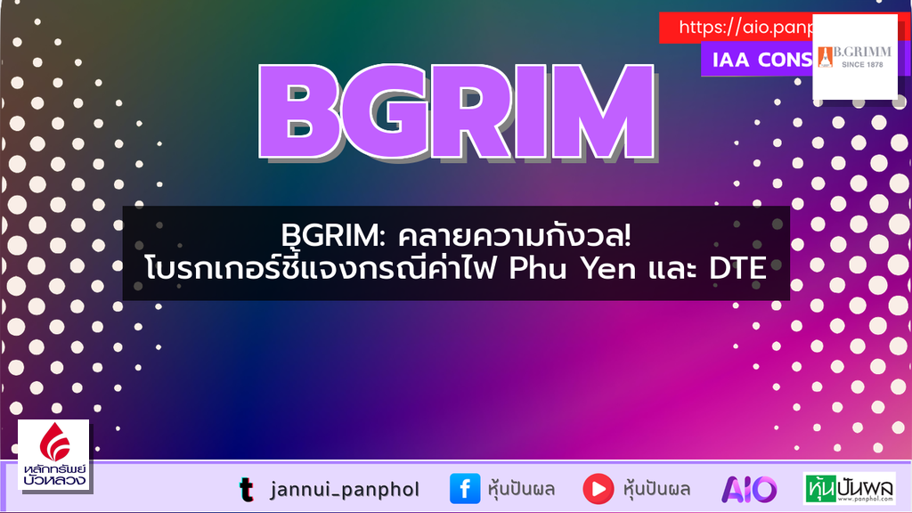 AiO : BGRIM: คลายความกังวล! โบรกเกอร์ชี้แจงกรณีค่าไฟ Phu Yen และ DTE - ข่าวหุ้น